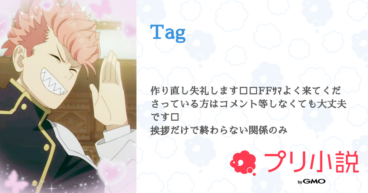 第1話：拡散文（Tag）｜無料スマホ夢小説ならプリ小説 byGMO